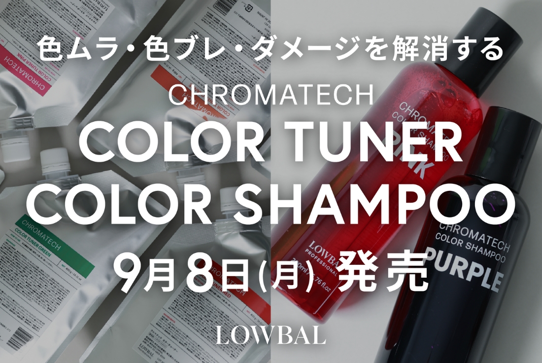 LOWBAL「CHROMATECH」に塩基性カラーとカラーシャンプー登場 美容師の声から開発 | ボブログ
